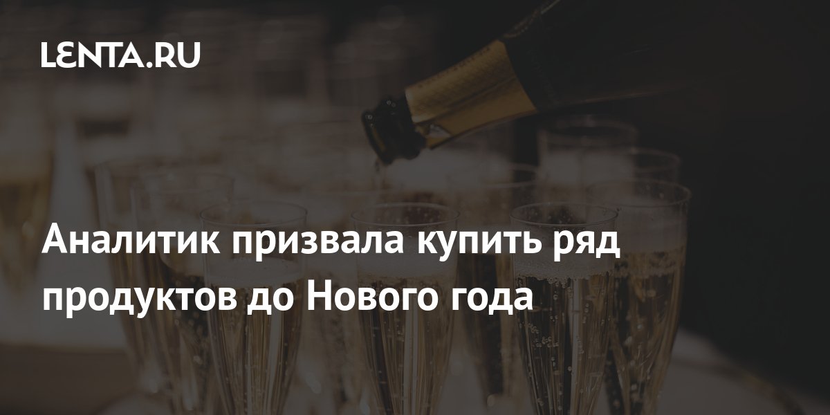 Аналитик призвала купить ряд продуктов до Нового года: Социальная сфера ...