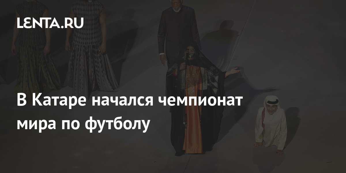 В Катаре начался чемпионат мира по футболу Футбол Спорт