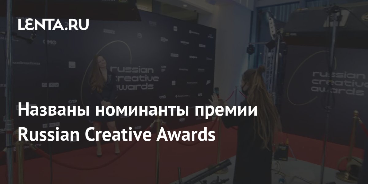 Названы номинанты премии Russian Creative Awards: Регионы: Россия: Lenta.ru