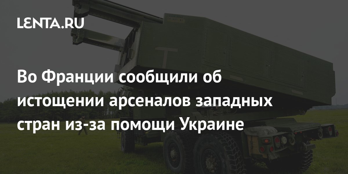 Во Франции сообщили об истощении арсеналов западных стран из за помощи Украине Политика Мир