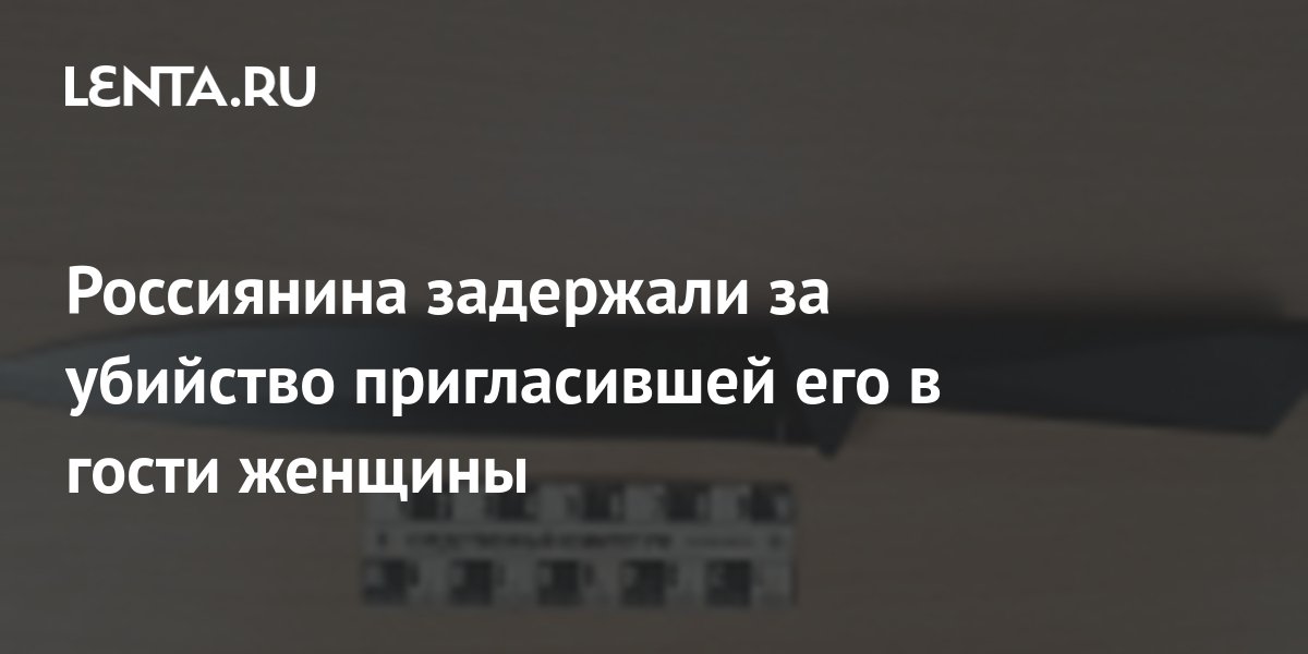 Россиянина задержали за убийство пригласившей его в гости женщины