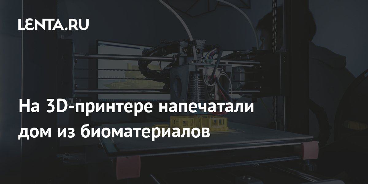 На 3d принтере напечатали дом из биоматериалов Будущее Наука и