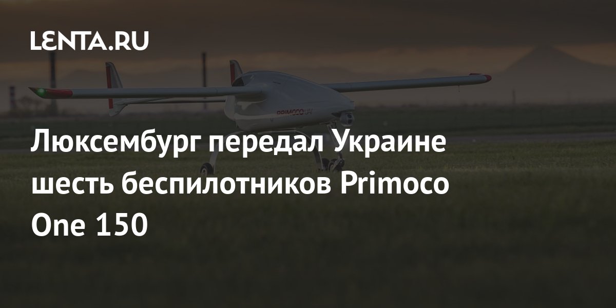 Люксембург передал Украине шесть беспилотников Primoco One 150 ...