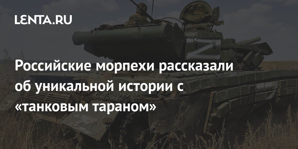 Российские морпехи рассказали об уникальной истории с «танковым тараном