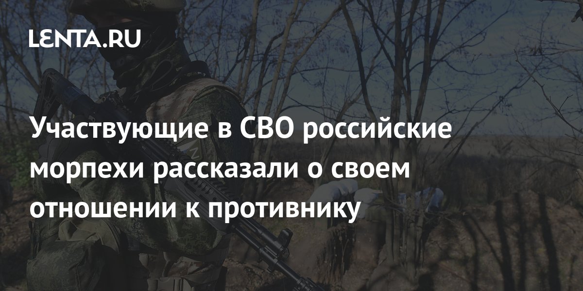 Участвующие в СВО российские морпехи рассказали о своем отношении к