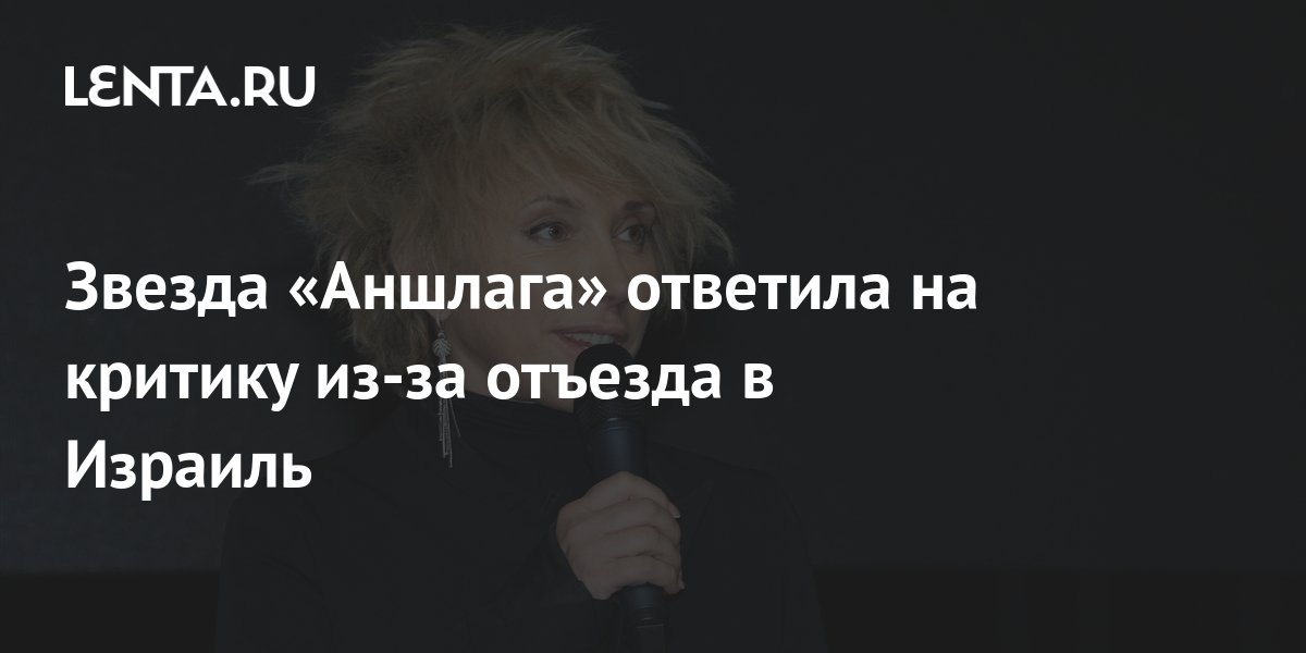 Звезда «Аншлага ответила на критику из за отъезда в Израиль ТВ и