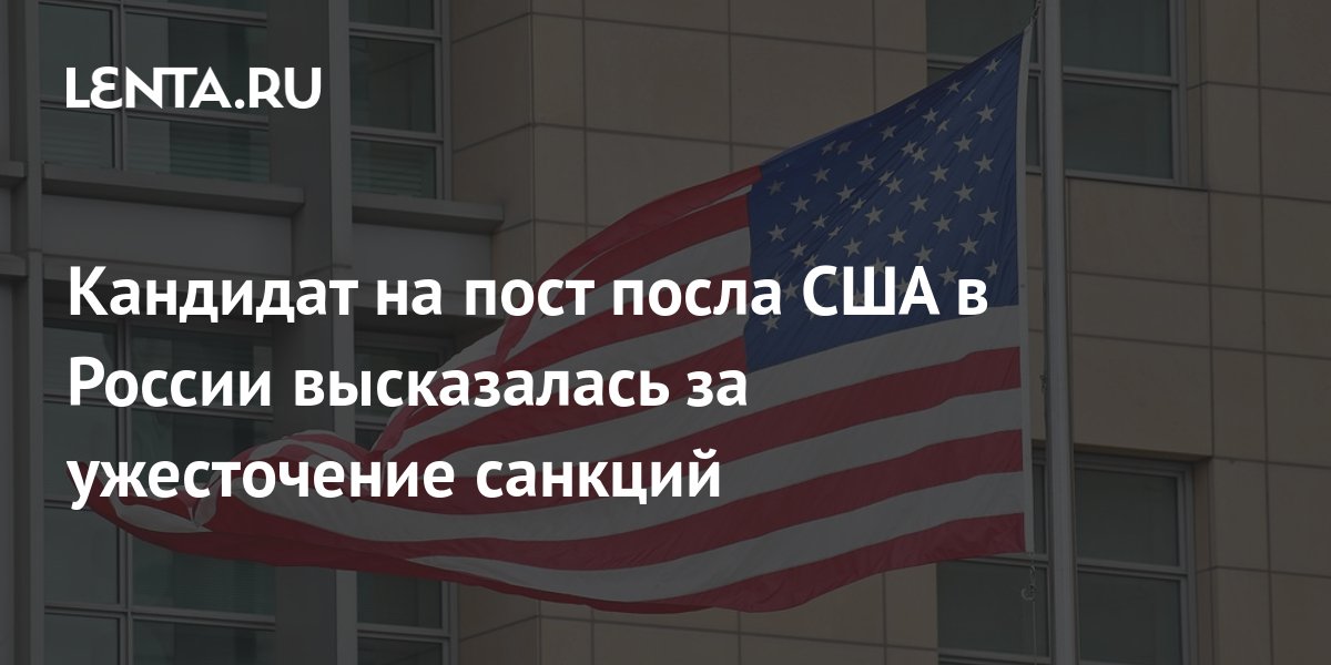 Кандидат на пост посла США в России высказалась за ужесточение санкций