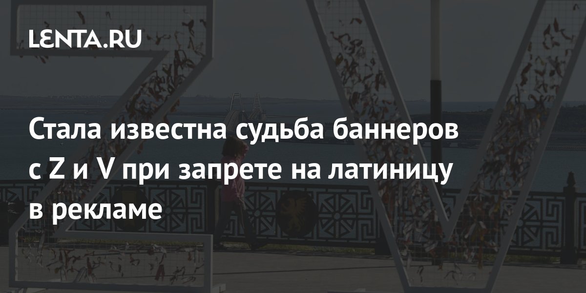 Стала известна судьба баннеров с Z и V при запрете на латиницу в ...