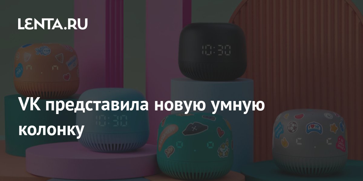 VK представила новую умную колонку: Coцсети: Интернет и СМИ: Lenta.ru