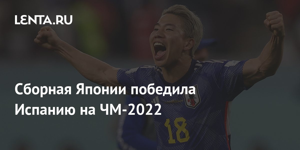 Сборная Японии победила Испанию на ЧМ-2022: Футбол: Спорт: Lenta.ru