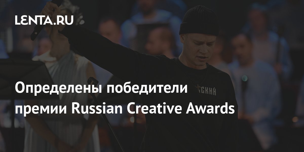 Определены победители премии Russian Creative Awards: Общество: Россия: Lenta.ru