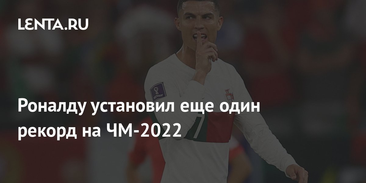 Роналду установил еще один рекорд на ЧМ 2022 Футбол Спорт
