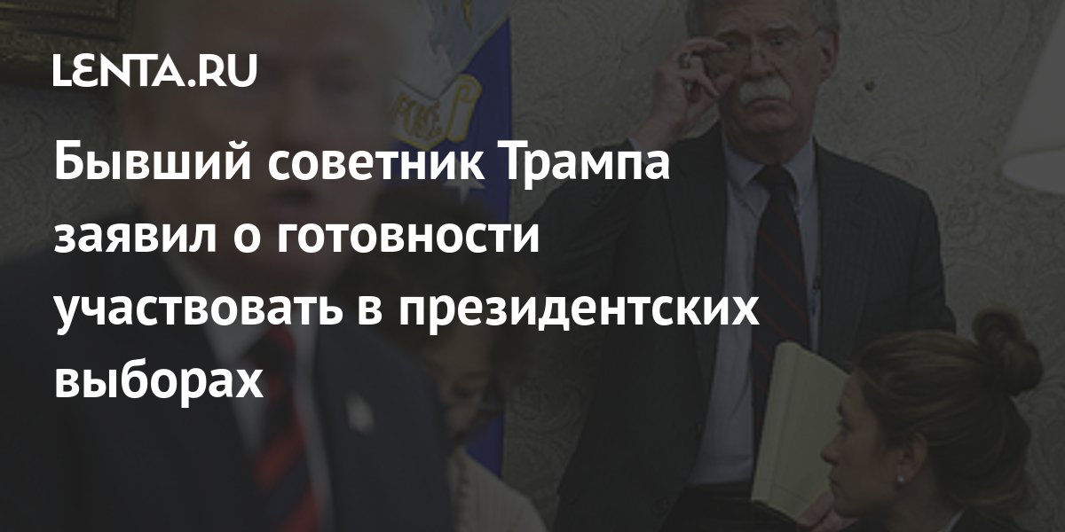 Бывший советник Трампа заявил о готовности участвовать в президентских