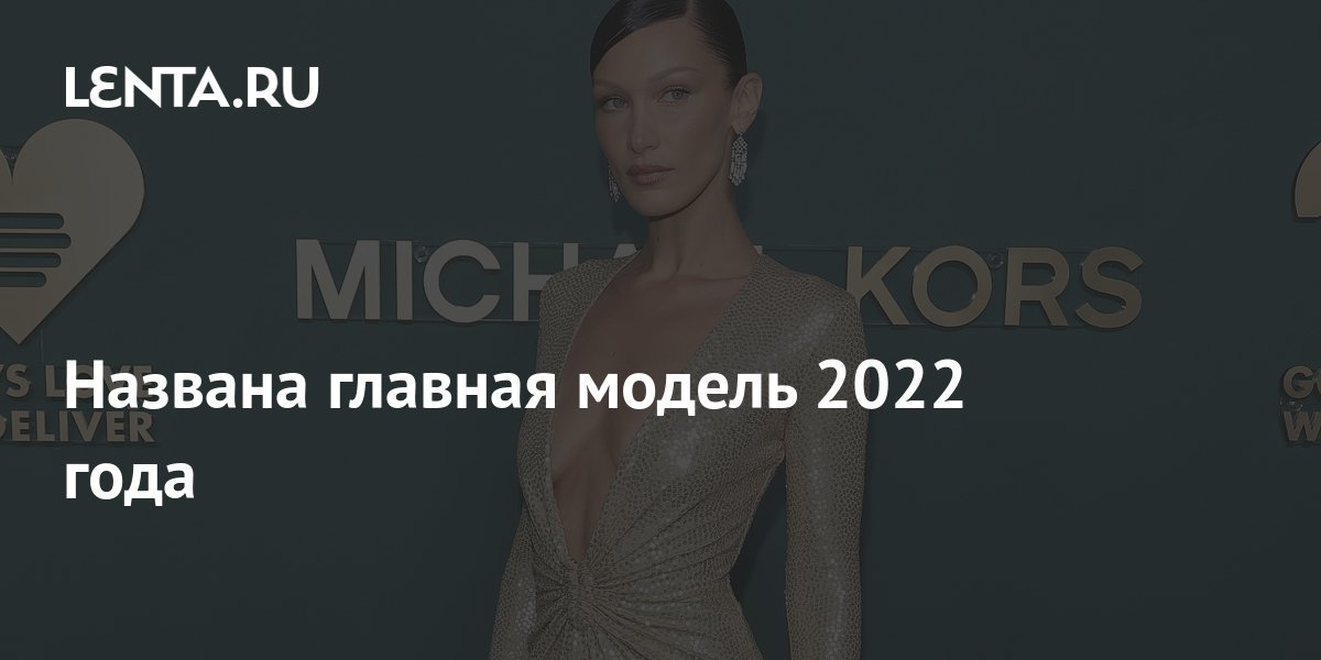 Названа главная модель 2022 года: Явления: Ценности: Lenta.ru