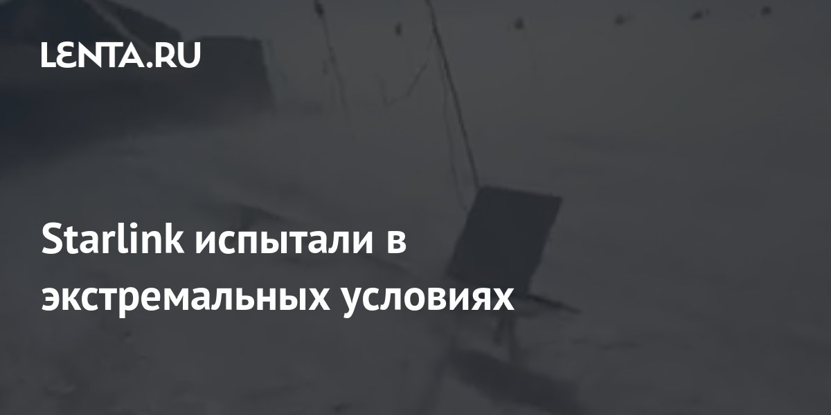 Starlink испытали в экстремальных условиях: Техника: Наука и техника: Lenta.ru