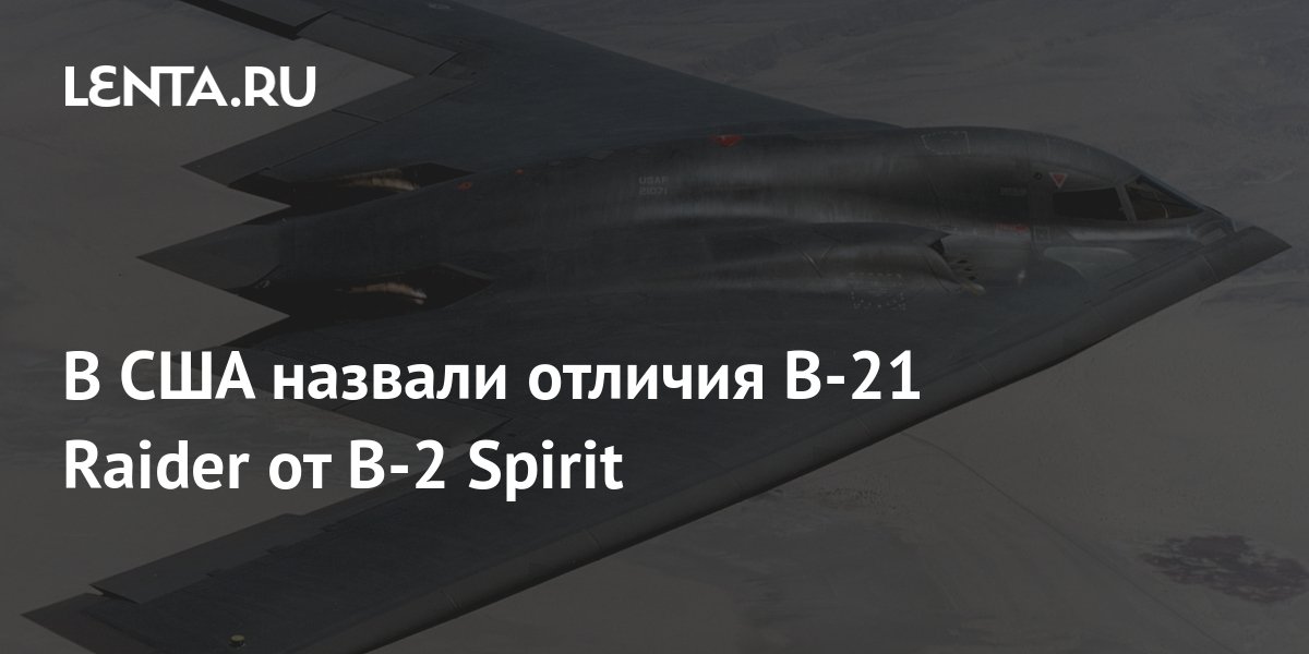 В США назвали отличия B-21 Raider от B-2 Spirit: Оружие: Наука и техника: Lenta.ru