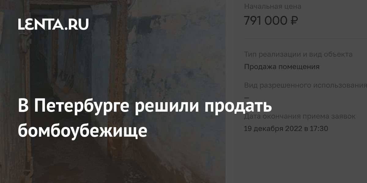 В Петербурге решили продать бомбоубежище: Дом: Среда обитания: Lenta.ru