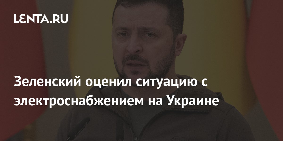 Зеленский оценил ситуацию с электроснабжением на Украине Украина