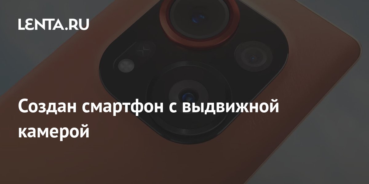 Создан смартфон с выдвижной камерой: Гаджеты: Наука и техника: Lenta.ru