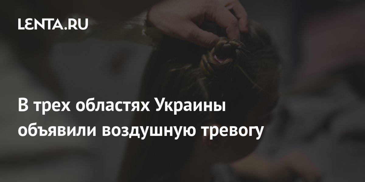 В трех областях Украины объявили воздушную тревогу Украина Бывший