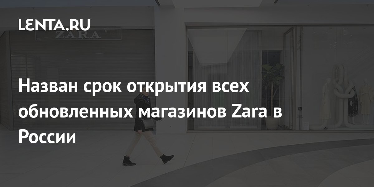 Назван срок открытия всех обновленных магазинов Zara в России: Явления: Ценности: Lenta.ru