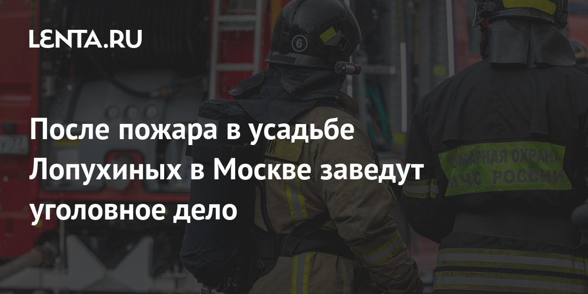 После пожара в усадьбе Лопухиных в Москве заведут уголовное дело