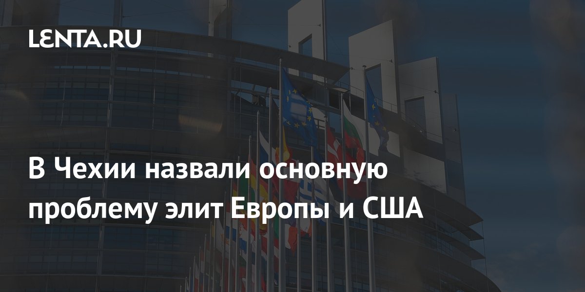 В Чехии назвали основную проблему элит Европы и США Пресса Интернет и