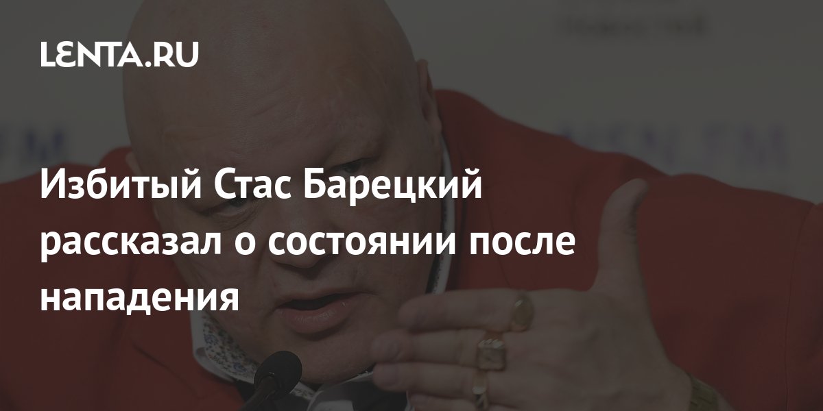 Избитый Стас Барецкий рассказал о состоянии после нападения: Музыка ...