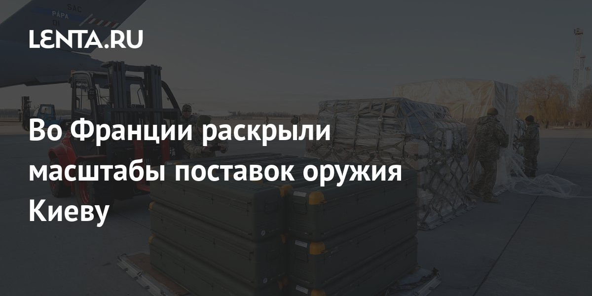 Во Франции раскрыли масштабы поставок оружия Киеву Политика Мир