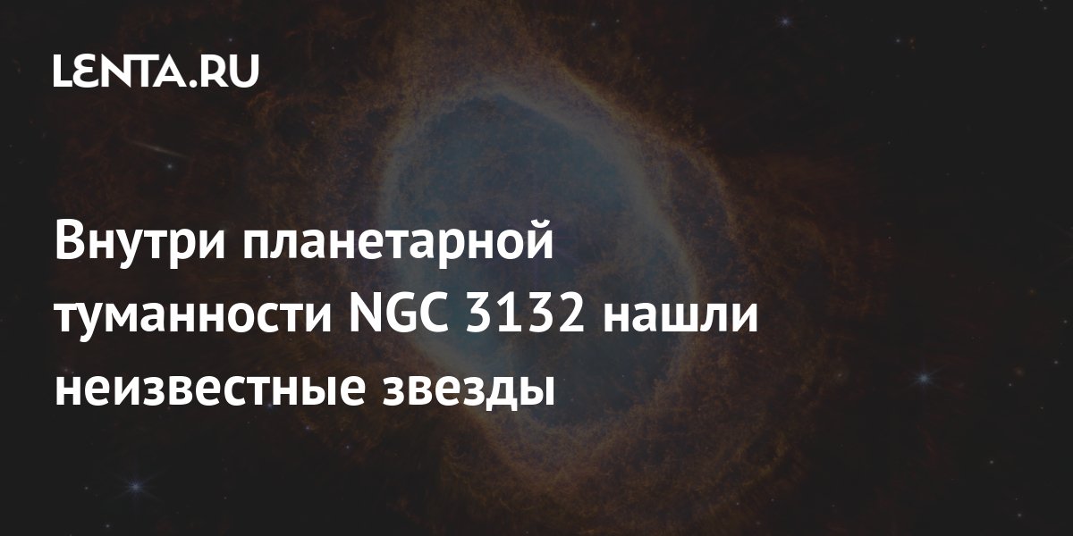 Внутри планетарной туманности NGC 3132 нашли неизвестные звезды: Наука: Наука и техника: Lenta.ru
