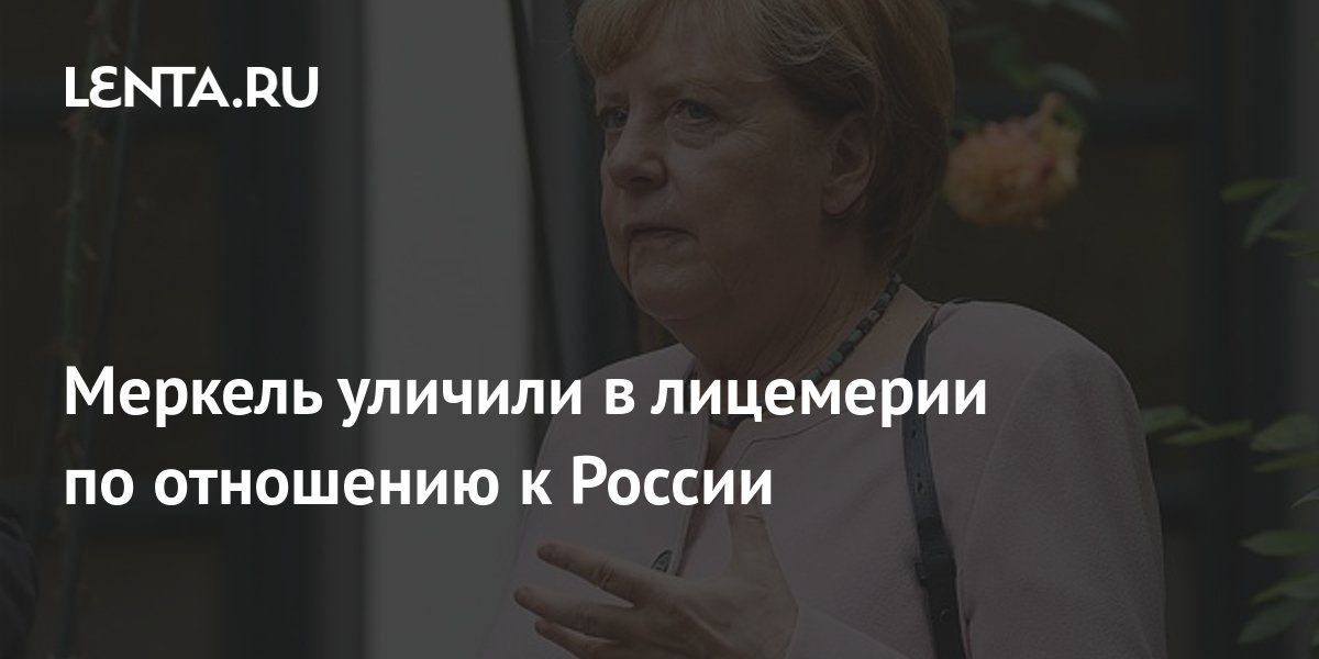 Меркель уличили в лицемерии по отношению к России Политика Мир