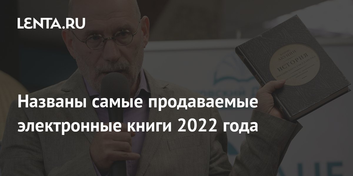 Названы самые продаваемые электронные книги 2022 года: Книги: Культура: Lenta.ru