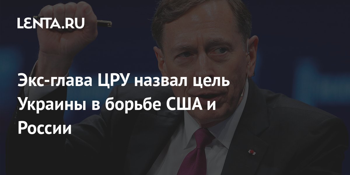 Экс глава ЦРУ назвал цель Украины в борьбе США и России Политика Мир