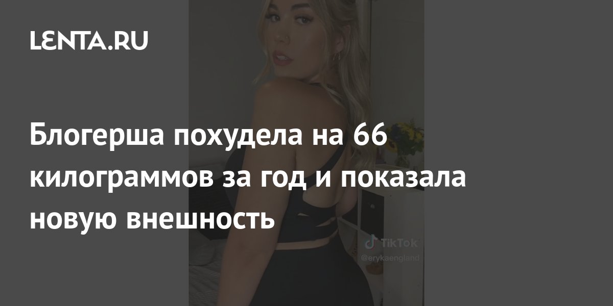 Блогерша похудела на 66 килограммов за год и показала новую внешность: Внешний вид: Ценности ...