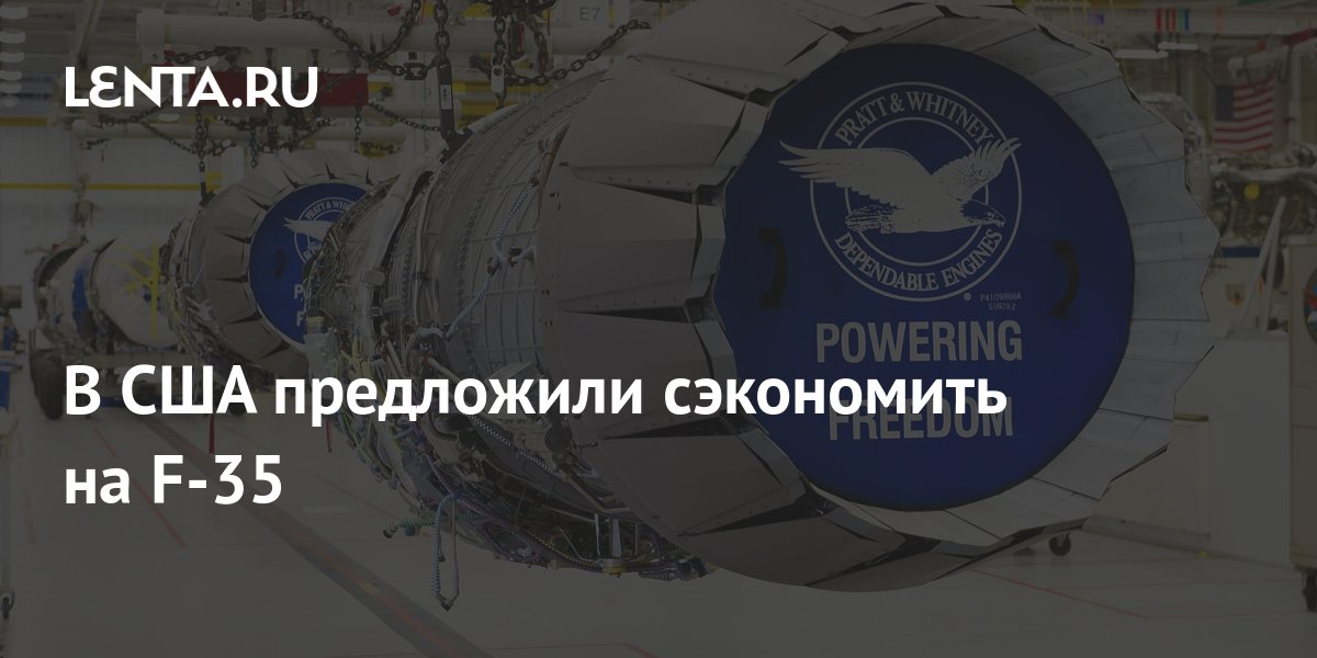 В США предложили сэкономить на F 35 Оружие Наука и техника