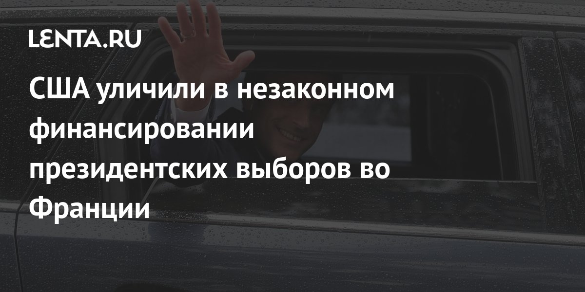 США уличили в незаконном финансировании президентских выборов во Франции Мир