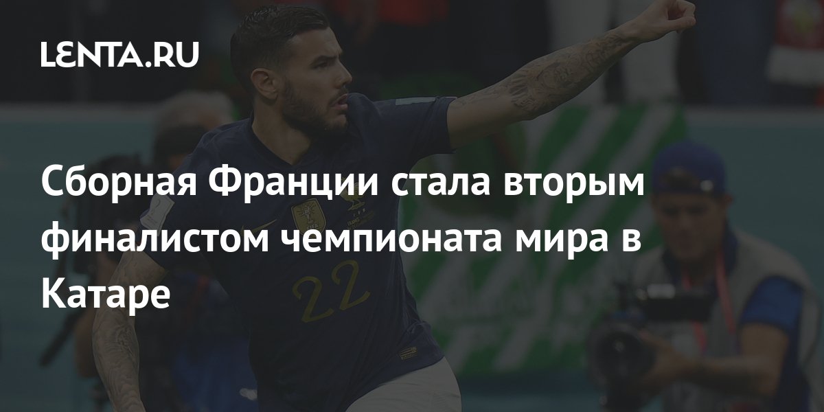 Сборная Франции стала вторым финалистом чемпионата мира в Катаре Футбол Спорт