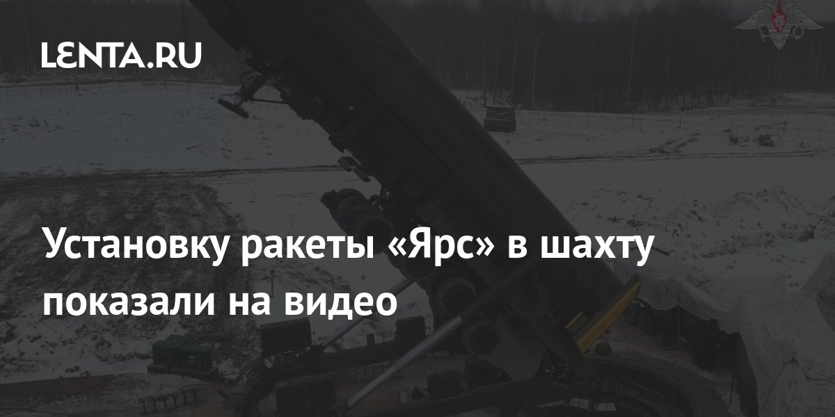Установку ракеты «Ярс в шахту показали на видео Оружие Наука и