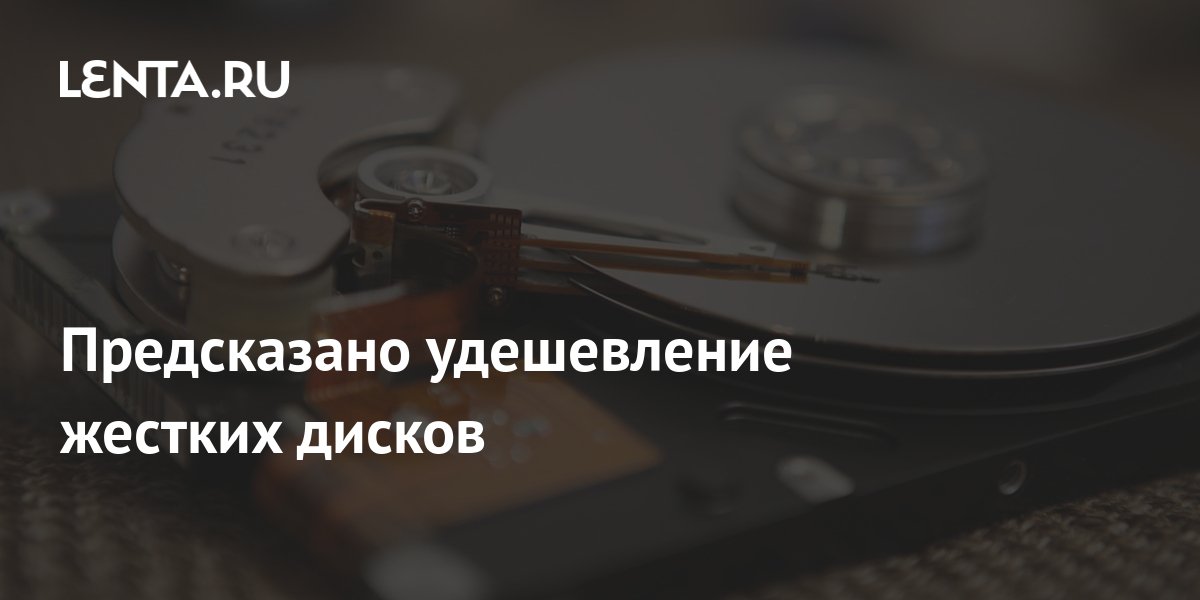 Предсказано удешевление жестких дисков: Техника: Наука и техника: Lenta.ru
