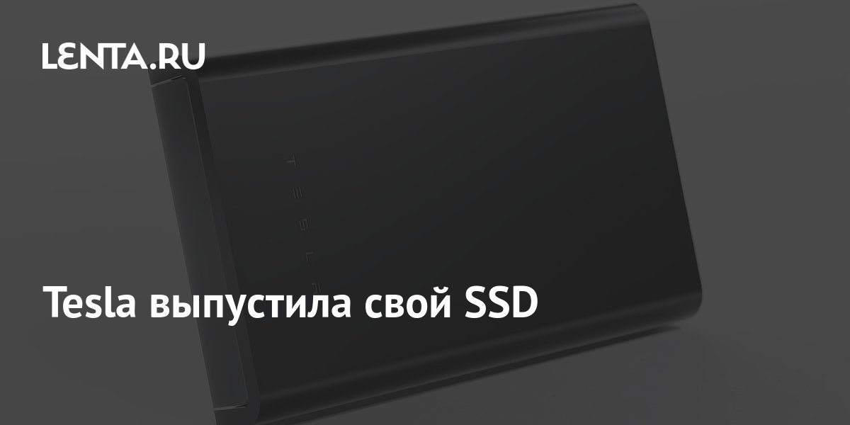 Tesla выпустила свой SSD: Техника: Наука и техника: Lenta.ru