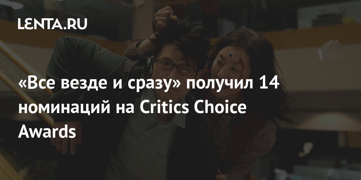 «Все везде и сразу» получил 14 номинаций на Critics Choice Awards: Кино ...