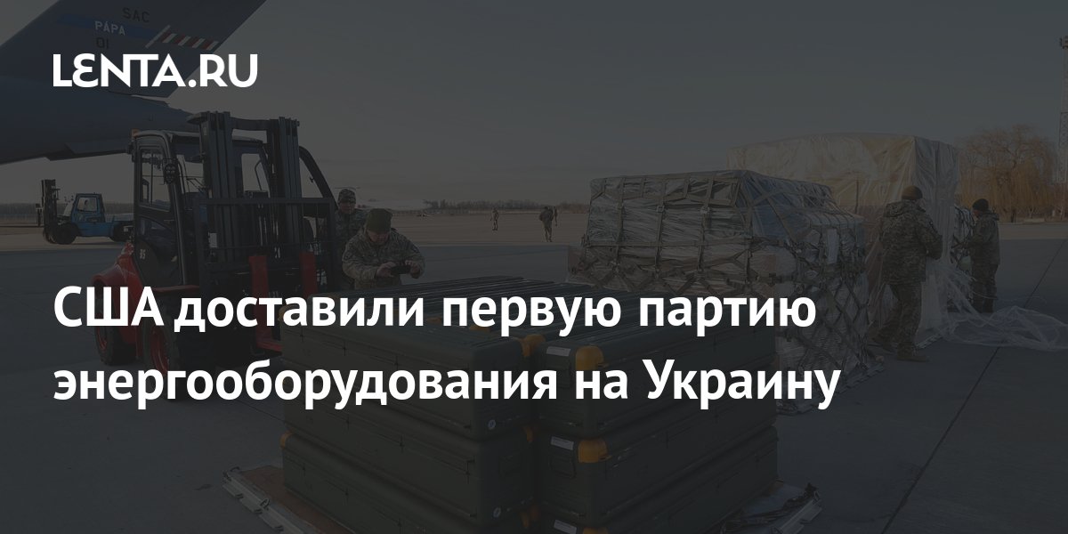 США доставили первую партию энергооборудования на Украину Политика