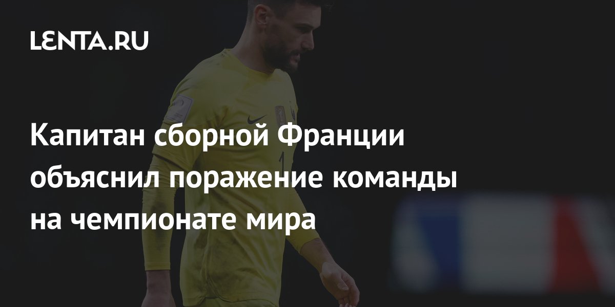 Капитан сборной Франции объяснил поражение команды на чемпионате мира Футбол Спорт