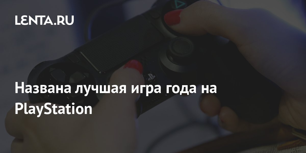 Названа лучшая игра года на PlayStation: Игры: Наука и техника: Lenta.ru