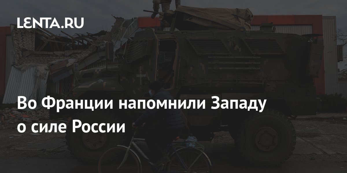 Во Франции напомнили Западу о силе России Политика Мир