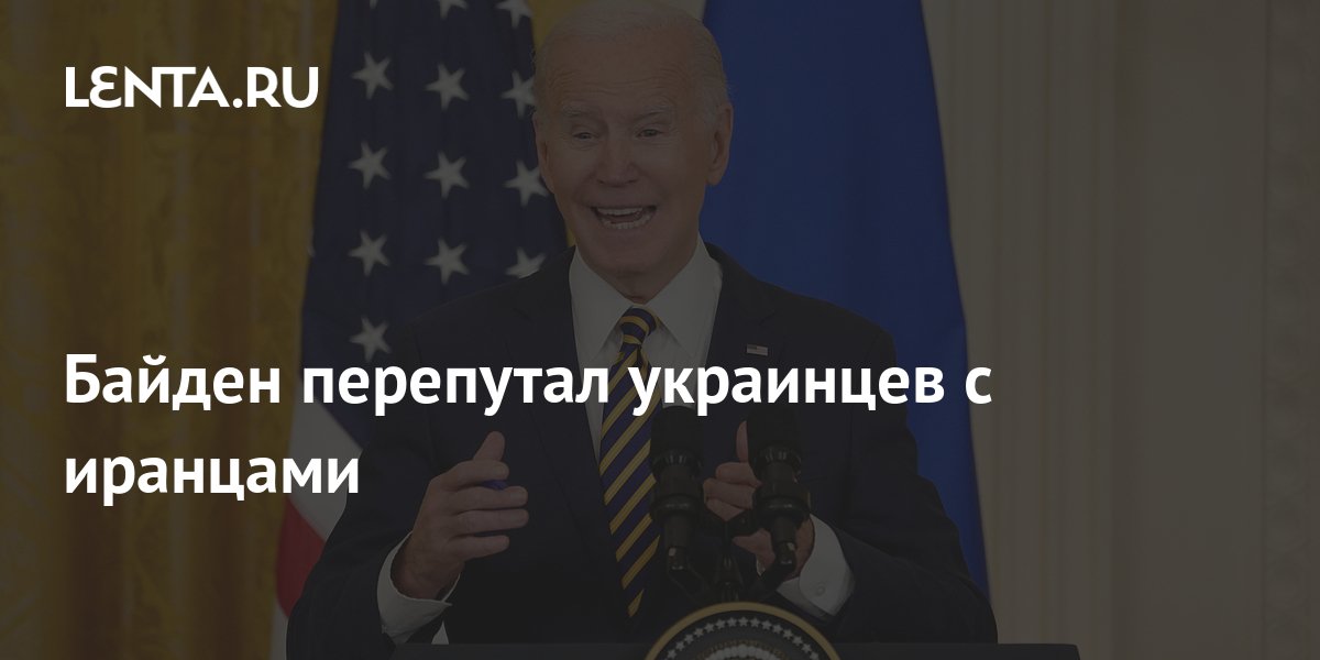 Байден перепутал украинцев C иранцами Политика Мир