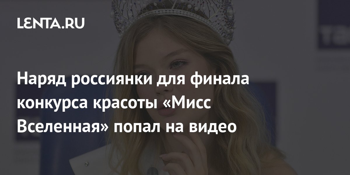 Наряд россиянки для финала конкурса красоты «Мисс Вселенная» попал на ...