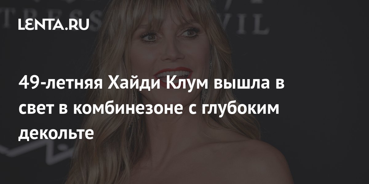 49-летняя Хайди Клум вышла в свет в комбинезоне с глубоким декольте: Стиль: Ценности: Lenta.ru