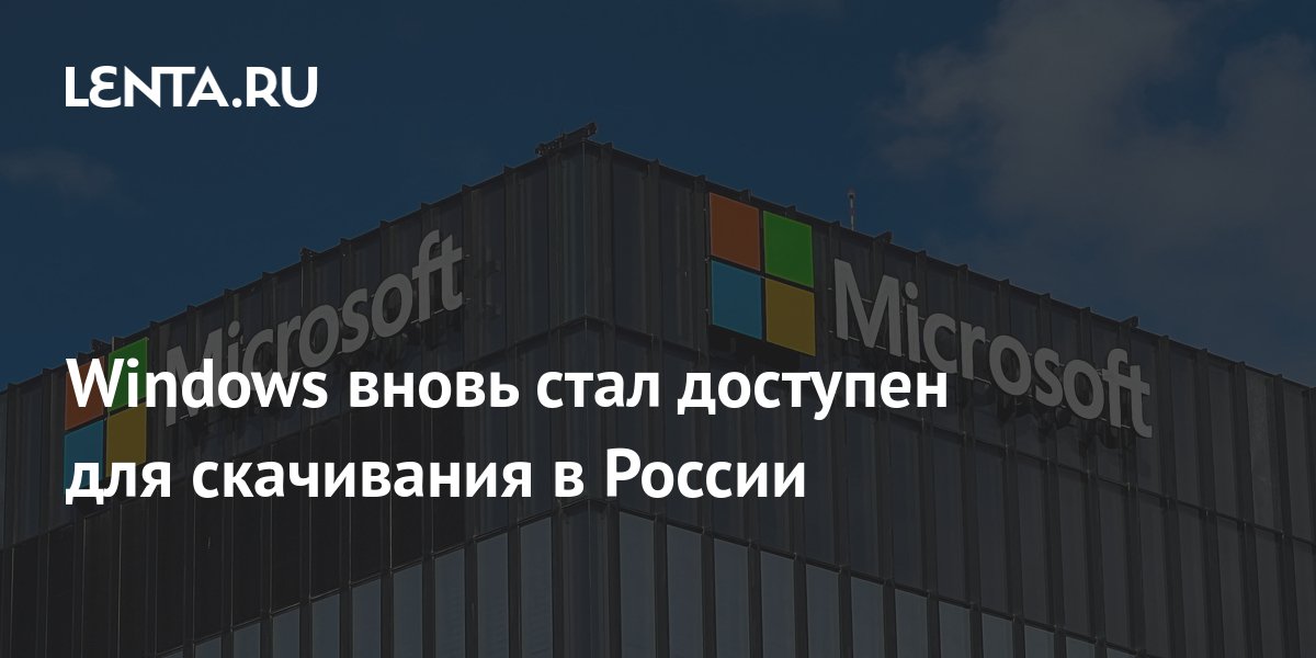 Windows вновь стал доступен для скачивания в России: Софт: Наука и ...