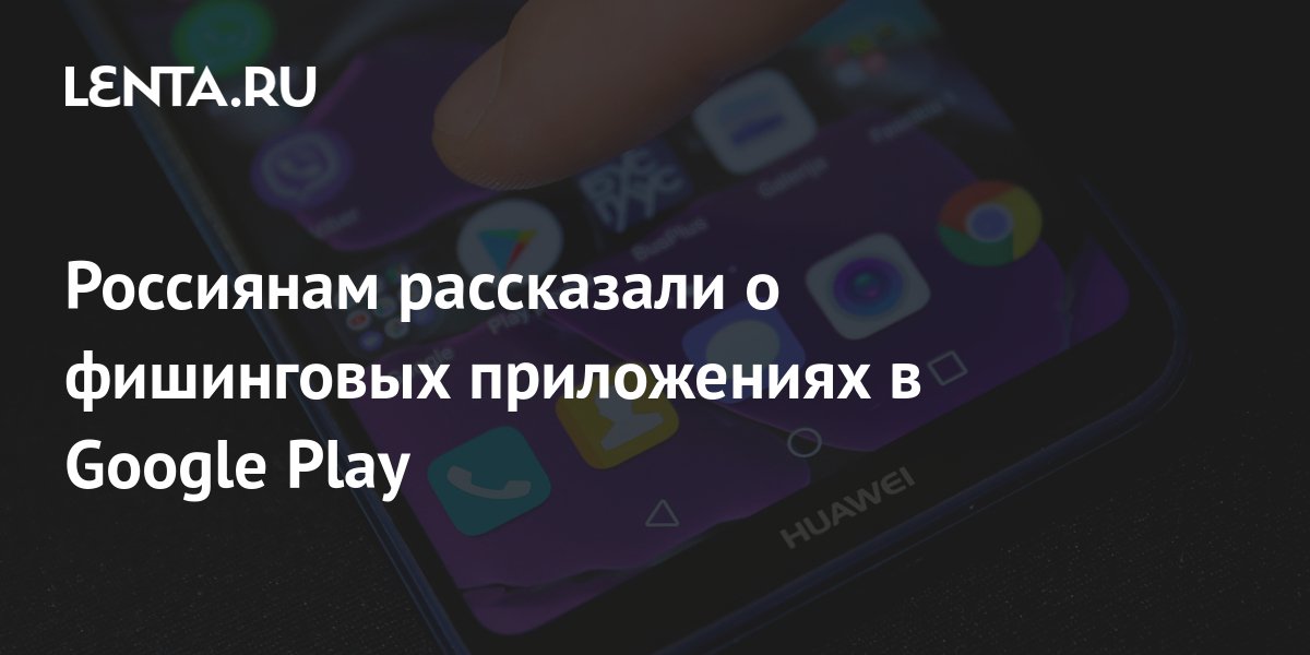 Россиянам рассказали о фишинговых приложениях в Google Play ...